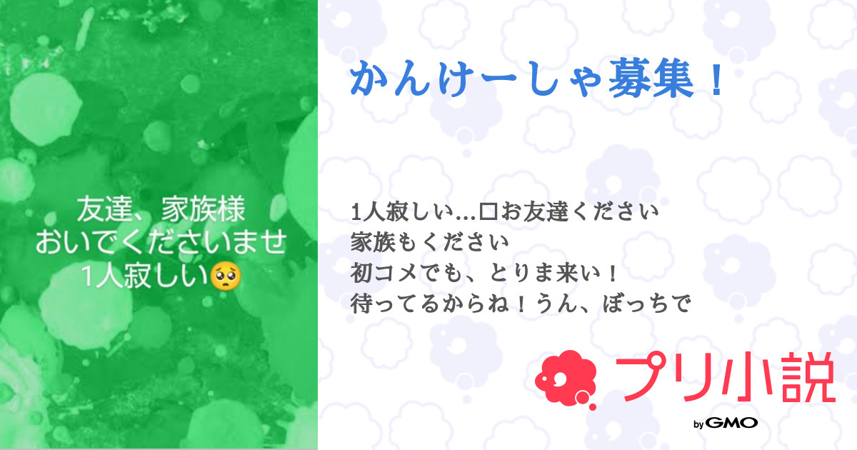 かんけーしゃ募集！ 全5話 【連載中】（夢菓໒꒱愛してる人がいます。さんの夢小説） 無料スマホ夢小説ならプリ小説 Bygmo